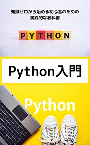 Python入門｜知識ゼロから始める初心者のための実践的な教科書: これからPythonを始めたい方向け (プログラミングスクール ...