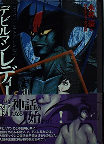 Devilman Lady (5) (Kodansha Manga Bunko) (2000) ISBN: 4062608197 ...