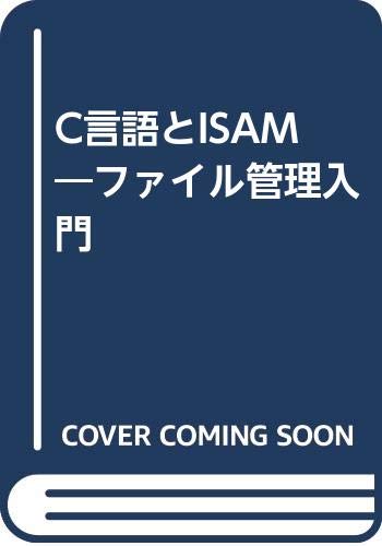 C言語とISAM: ファイル管理入門 | 植田一広 |本 | 通販 | Amazon