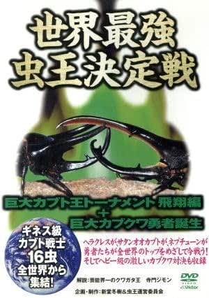 Amazon.co.jp: The World's Strongest Insect King Legend "Mushi Battle ...