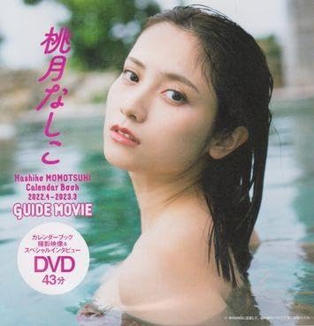 Amazon.co.jp: !DVD 桃月なしこ GUIDE MOVIE 完全保存版! : パソコン・周辺機器
