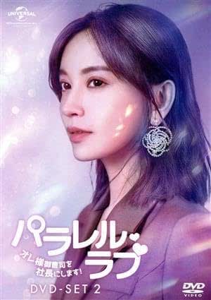 Amazon.co.jp: Parallel Love ~ I Will Make My Scion as President ~ DVD ...