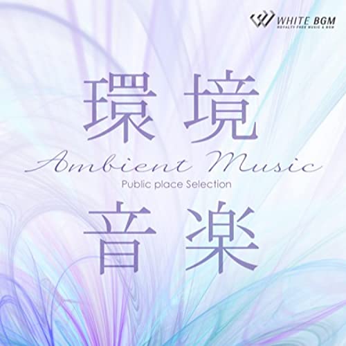 Amazon MusicでWHITE BGMの環境音楽 ―Ambient Music―を再生する