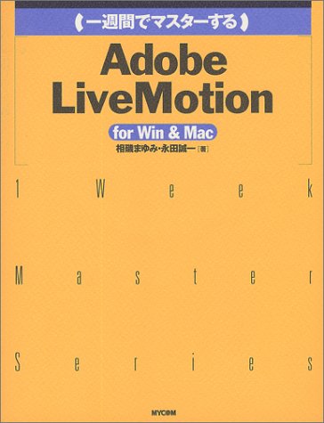 一週間でマスターするAdobe LiveMotion: for Win&Mac (1WeekMasterSeries) | 相磯 まゆみ, 永田 誠一 |本 | 通販 | Amazon