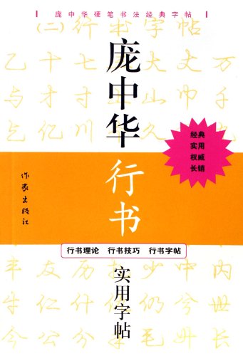 Amazon.com: Practical Copybook of Pang Zhonghua Cursive Calligraphy (Chinese Edition ...