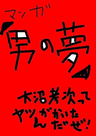 Amazon.com: manga (Japanese Edition) eBook : koji oonuma: Kindle Store