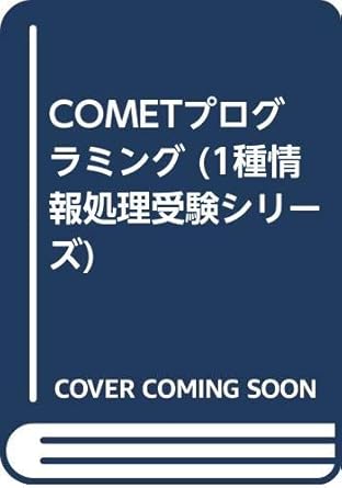 Amazon.com: COMET programming (one information processing examination ...
