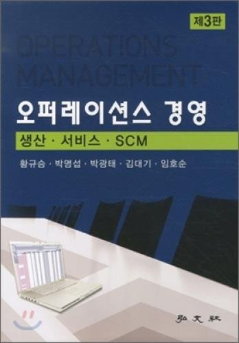 Management's manufacturing operations, service, SCM (Korean edition ...