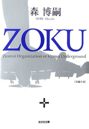 Amazon.com: ZOKU (光文社文庫): 9784334741372: Hiroshi Mori: Books
