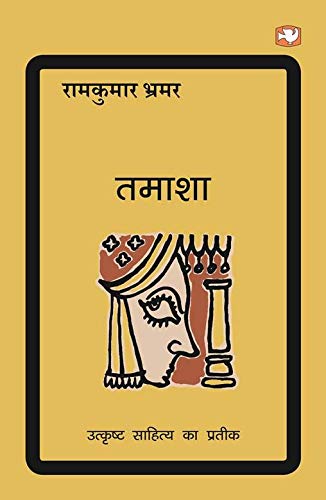 Amazon.com: Tamasha: 9789353495527: Ramkumar Bhramar: Books