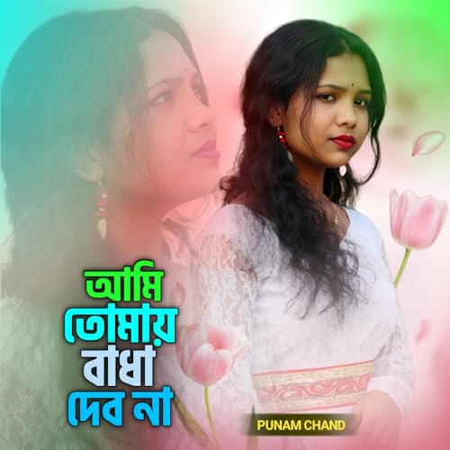 Spiele Ami Tomay Badha Debo Na von Punam Chand auf Amazon Music ab