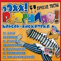 Eehh! Razgulyaj! SHanson-diskoteka [Audio CD] Sergei Trofimov (Trofim ...