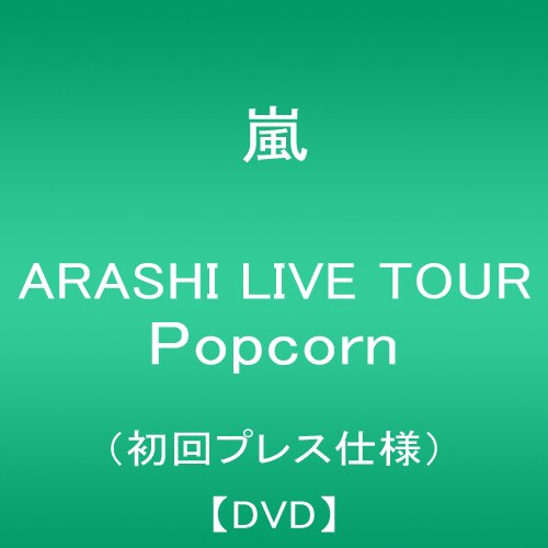 ARASHI LIVE TOUR Popcorn(初回プレス仕様盤) [DVD]: Amazon.es: Películas y TV