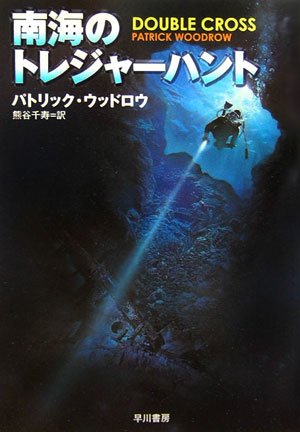 Amazon.com: 南海のトレジャーハント (ハヤカワ文庫NV): 9784150411237: Patrick Woodrow: Books