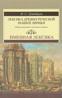 Leksika drevnegrecheskoy ranney liriki. Imennaya leksika : Grinbaum N.S ...