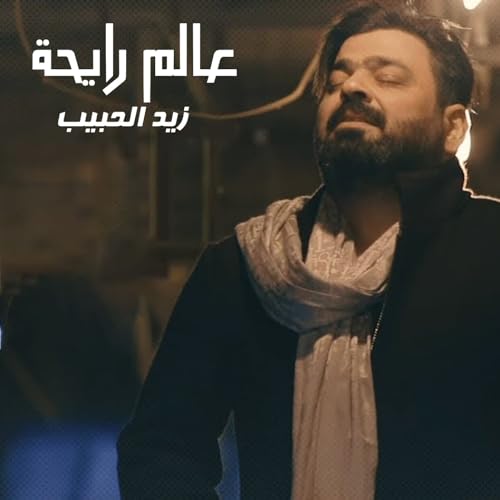 Play 3alam Rayi7a by Zaid Al Habeb on Amazon Music