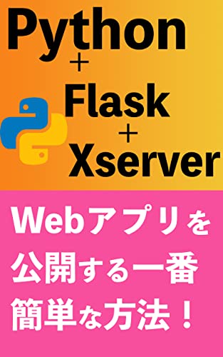 Amazon.co.jp: XserverでPythonを動かしFlaskのWebアプリを公開する一番簡単な方法 eBook : 小鳥遊六花: 本