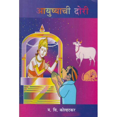 Amazon.in: Buy Ayushyachi Dori (Marathi) Book Online at Low Prices in ...