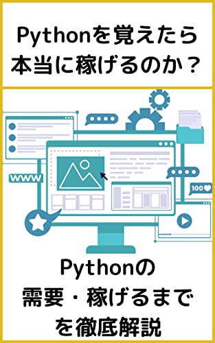 Pythonを覚えたら本当に稼げるのか？ Pythonの需要・稼げるまでを徹底解説 ハック｜python自動化の魔術師 工学 Kindleストア Amazon