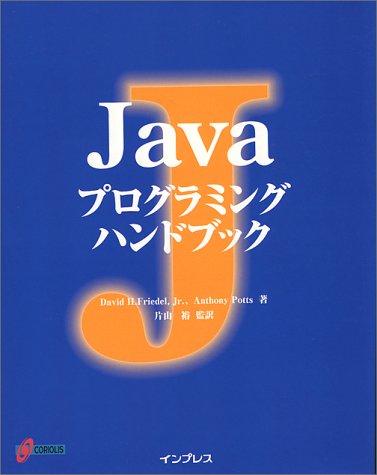 Javaプログラミングハンドブック | David H.Friedel, Anthony Potts |本 | 通販 | Amazon