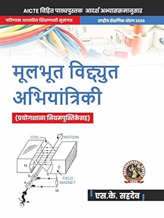 Basic Electrical Engineering | AICTE Prescribed Textbook (Marathi ...