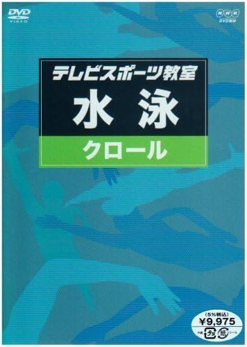 Amazon.co.jp: TV Sports Classroom Swimming Crawl (DVD) TV Sports Classroom Swimming Crawl (DVD ...