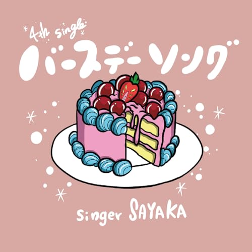 Amazon.co.jp: バースデーソング : singer SAYAKA: デジタルミュージック