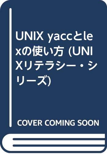 UNIX yaccとlexの使い方 (UNIXリテラシー・シリーズ Vol. 12) | 田中 正弘 |本 | 通販 | Amazon