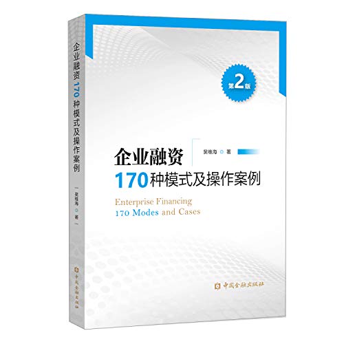 企业融资170种模式及操作案例（第二版） - Text Book Nova Cheap Textbooks Online