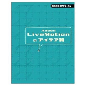 Amazon.co.jp: Adobe LiveMotionのアイデア箱 (SCC Books 100) : 鷹野 雅弘, SCCライブラリーズ: Japanese Books