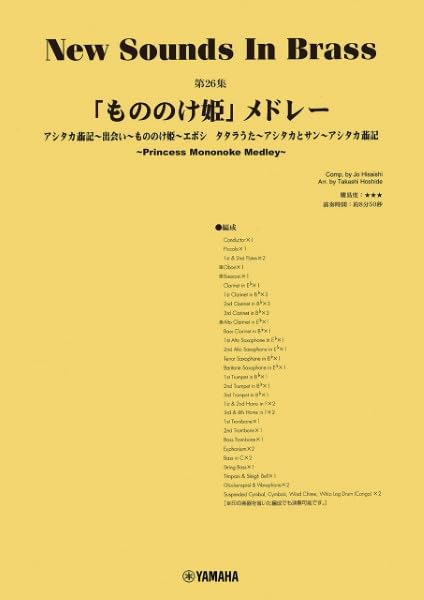 ニュー・サウンズ・イン・ブラス NSB第26集 「もののけ姫」メドレー ／ ヤマハミュージックメディア | - |本 | 通販 | Amazon