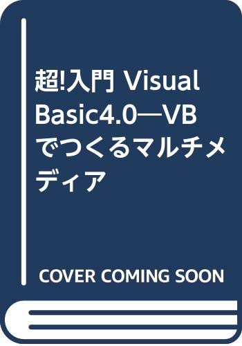超入門VisualBasic4.0: VBでつくるマルチメディア forWindows95 | 中島 省吾 |本 | 通販 | Amazon