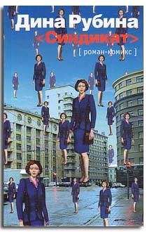 Amazon.com: Sindikat.(in Russian) Dina Rubina: unknown author: Books