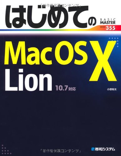はじめてのMacOSX Lion (BASIC MASTER SERIES 355) | 小原 裕太 |本 | 通販 | Amazon