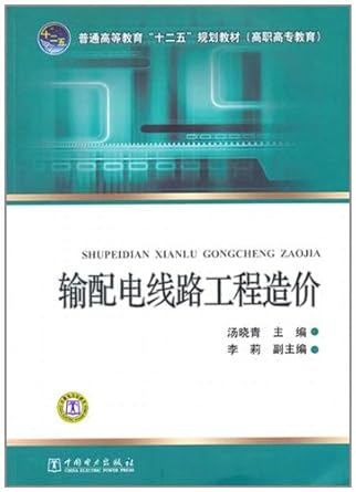 Amazon.com: Regular higher education 12th Five-Year Plan textbooks: project cost of transmission ...