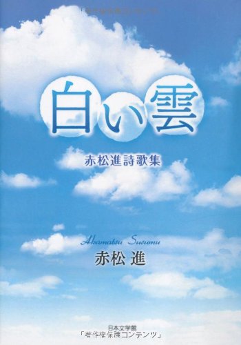 Amazon.com: Shiroi kumo : Akamatsu susumu shikashu.: 9784776535874 ...