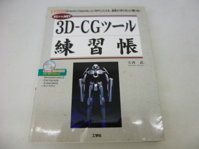 3D‐CGツール練習帳―「DirectX」「OpenGL」と「MFC」による、道具の「作り方」と「使い方」 (I・O BOOKS) : Amazon.de: Books