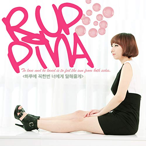 Play 하루에 꼭 한번씩 너에게 말해줄게 by Ruppina on Amazon Music
