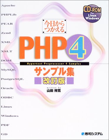 Amazon.com: 今日からつかえるPHP4サンプル集 改訂版: 9784798005751: 山田 祥寛: Books