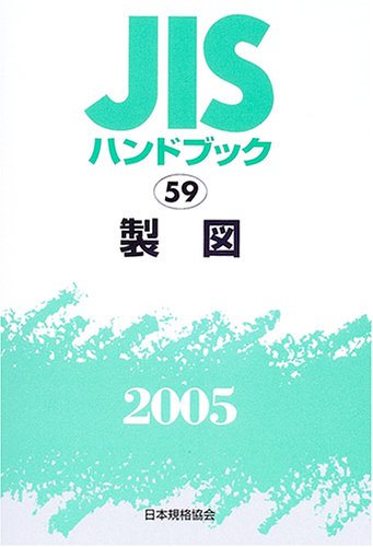 JISハンドブック 製図 (2005) : Amazon.co.uk: Books