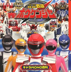 Amazon.com: Gogo Sentai Boukenger (character MONO Encyclopedia) ISBN ...