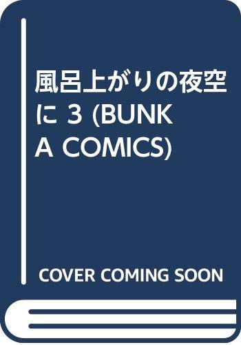 Amazon.co.jp: 風呂上がりの夜空に 3 (BUNKA COMICS) : 小林 じんこ: 本