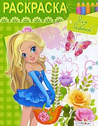 Amazon.com: Raskraska dlya devochek. Vypusk 1: 9785995105183: Unknown ...