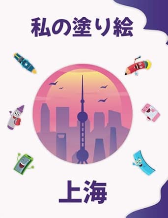 Amazon.co.jp: 上海についての私の塗り絵 | My coloring book about Shanghai: 動物、風景 ...