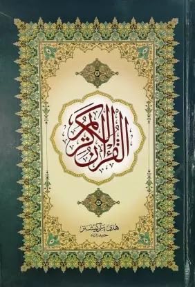 Buy Hafizi Quran (15 Lines) Small Size (Hardcover, Arabic, Allah) Book ...