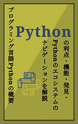 プログラミング言語pythonの概要 Pythonの利点・機能・発見・pythonのエコシステムのナビゲーションを解説 ハック｜python自動化の魔術師 工学 Kindle