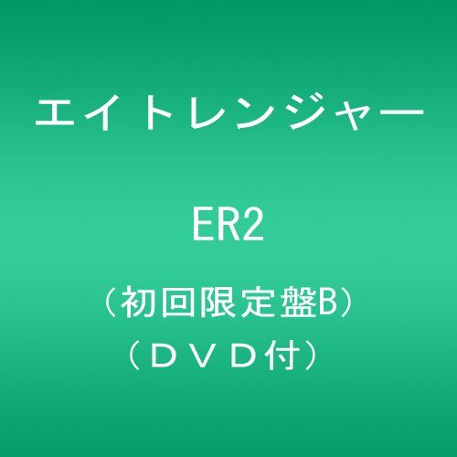Amazon.com: ER2 TYPE-B(+DVD)(digi-pak)(ltd.) : Movies & TV