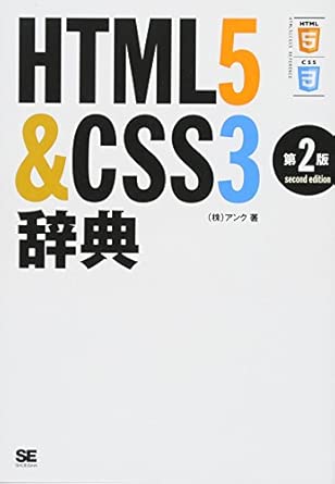 HTML5&CSS3辞典 第2版 : 株式会社アンク: Amazon.com.au: Books