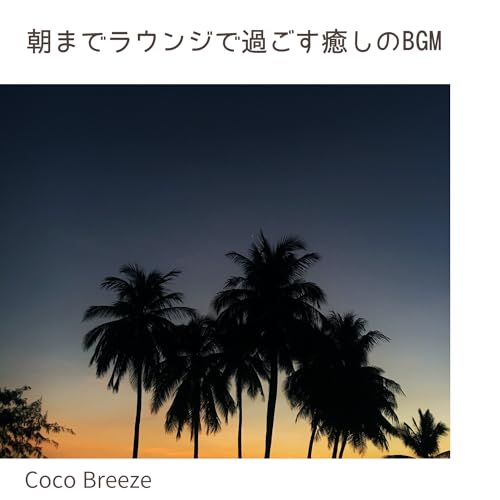 Amazon.co.jp: 朝までラウンジで過ごす癒しのBGM : Coco Breeze: デジタルミュージック