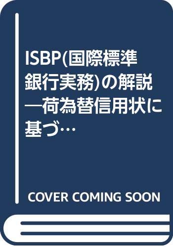 ISBP(国際標準銀行実務)の解説―荷為替信用状に基づく書類の点検 : Amazon.de: Bücher